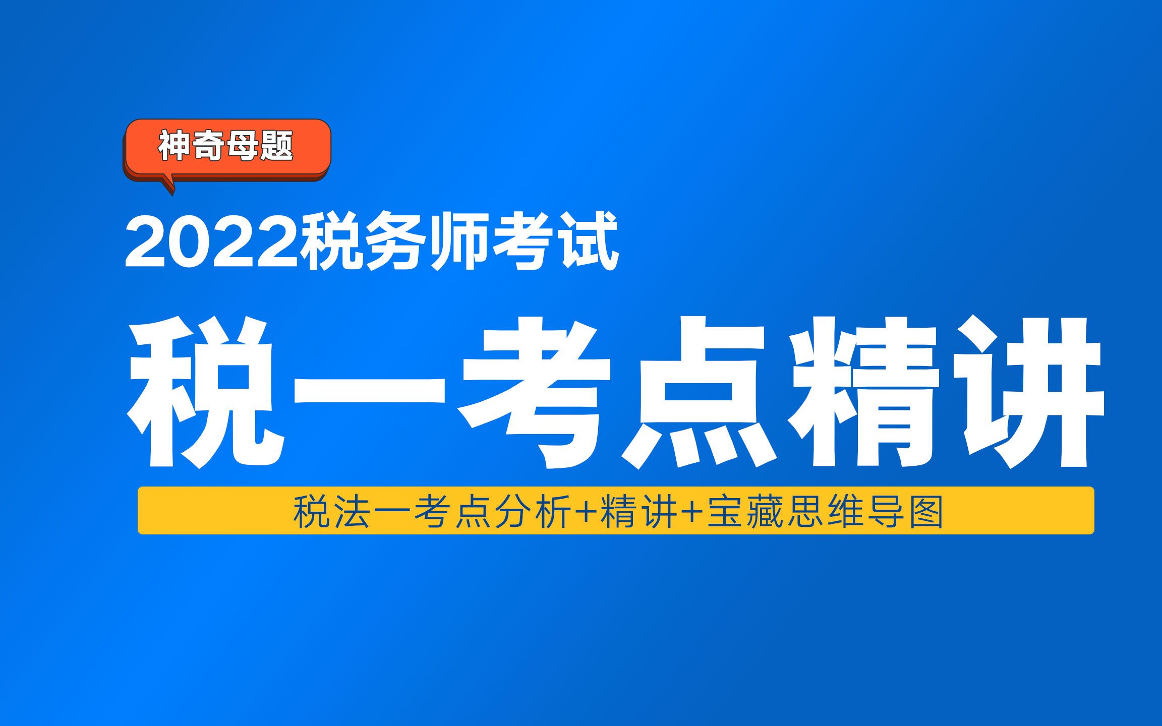 22税务师延考冲刺——税法一考点精讲+考情分析+宝藏思维导图 速度...