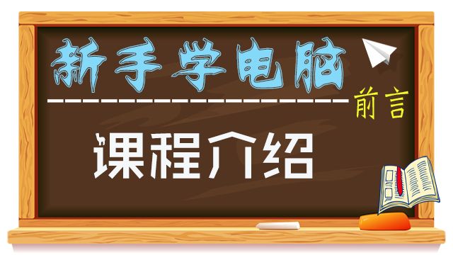 新手学电脑前言:课程介绍,针对电脑小白,从零开始学电脑