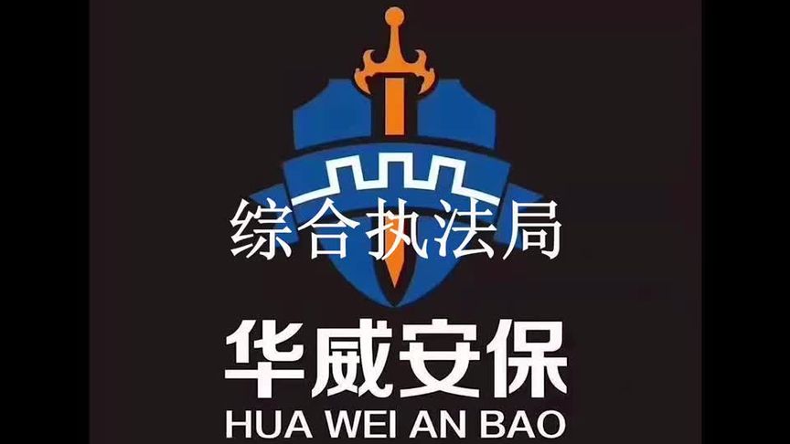 城市综合执法局集体训练,授课单位～华威保安ߒ�ߒ�ߒ