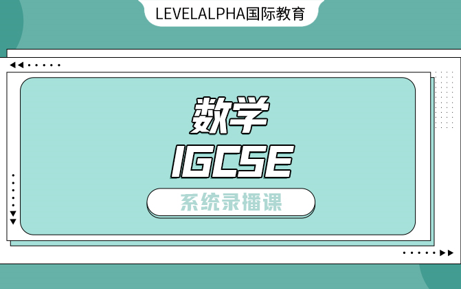 IGCSE数学(0580)中英文系统录播课 【牛津师兄出品】