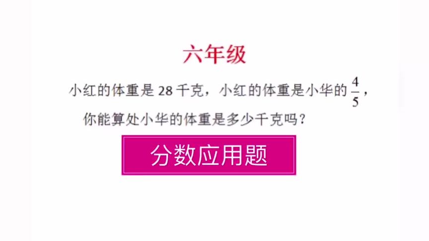 分数应用题,学会一题,会做一类题#小学数学