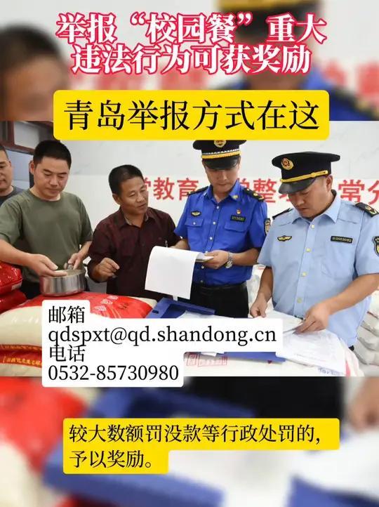 举报"校园餐"重大违法行为可获奖励 青岛举报方式在这 对举报的"校园...