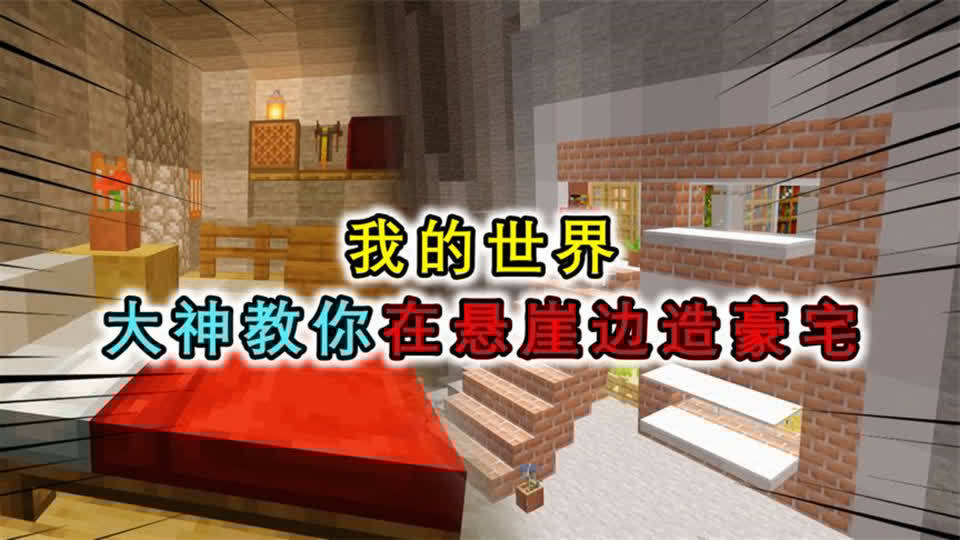 我的世界:大神1分钟教你内嵌式房屋,建在峭壁边