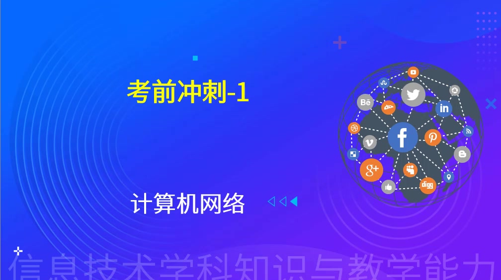 【一起冲刺】信息技术学科知识与教学能力-计算机网络(完结)