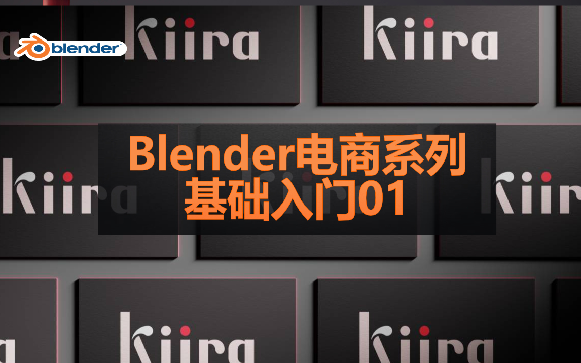 Blender3.0电商系列教程-01(中文语音)