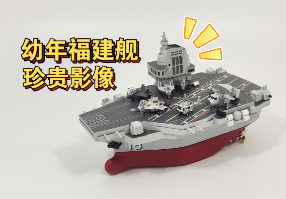 【快餐】Tiger TG-618 Q版 003福建舰航母模型制作