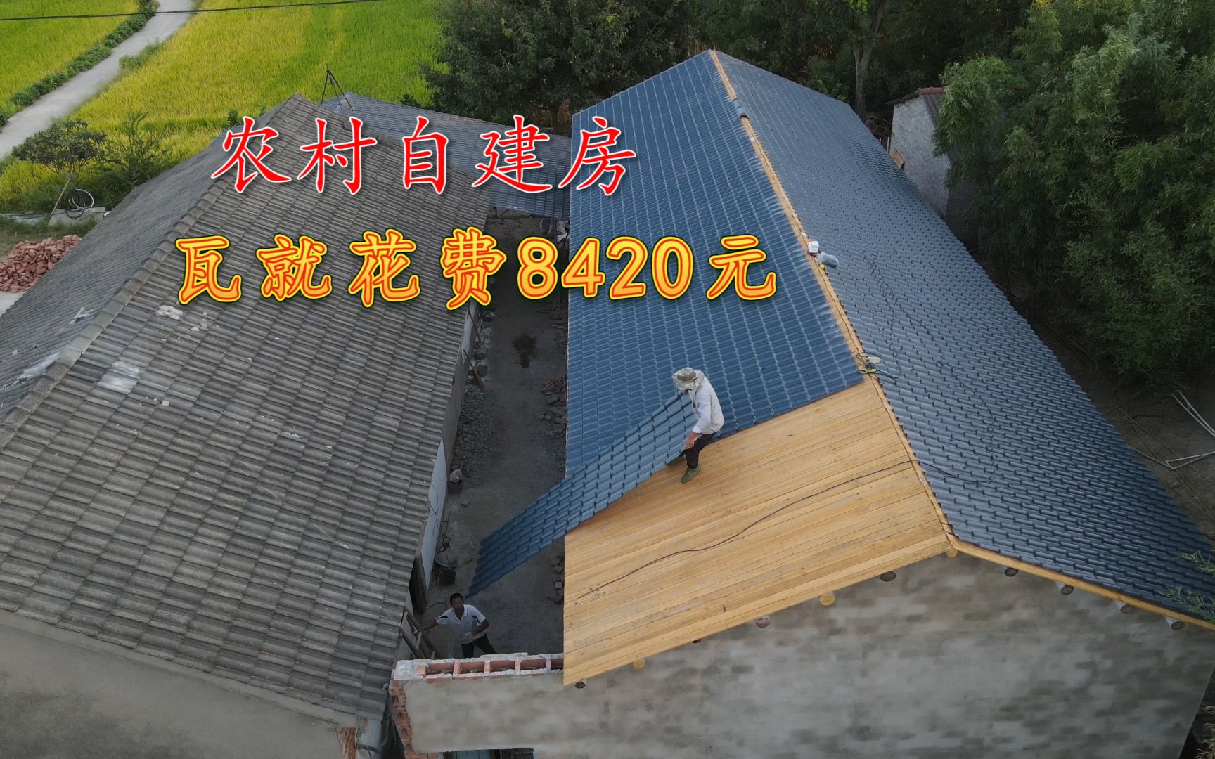 农村小伙建房,屋面140m²,盖瓦花费8420元