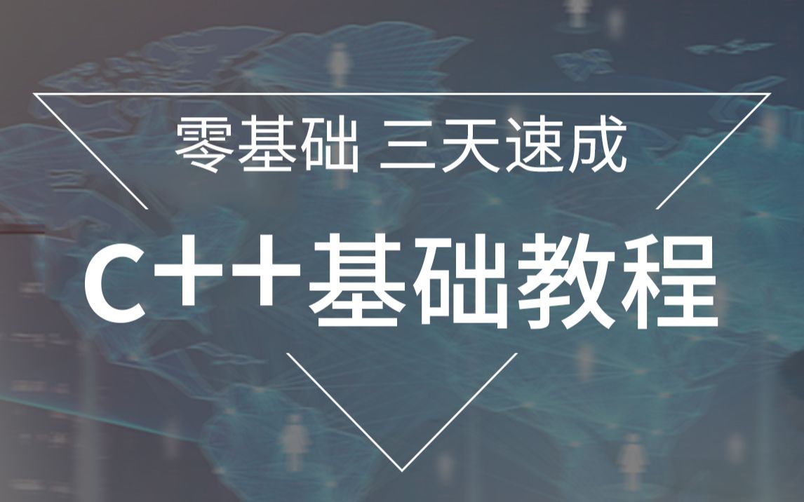 《C++》2021 零基础 新手可学 C++入门视频教程 三天速成系列