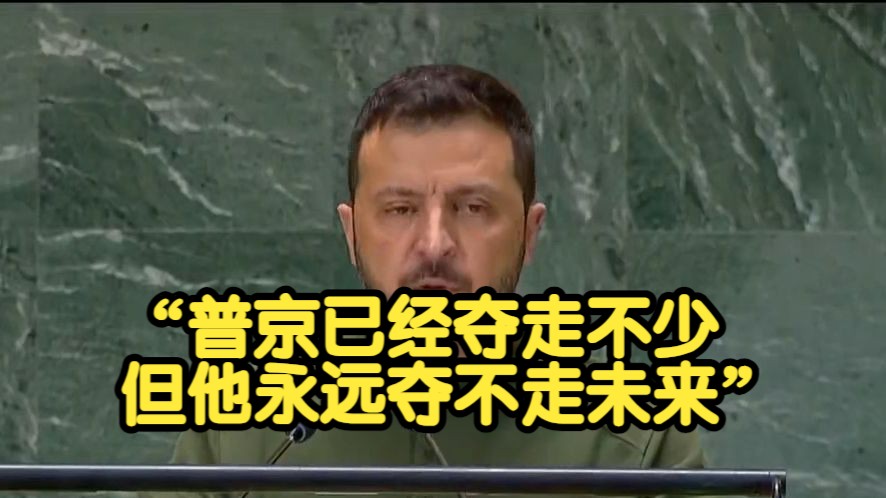 大批安保人员陪同,泽连斯基进入联合国会议厅:普京永远夺不走未来