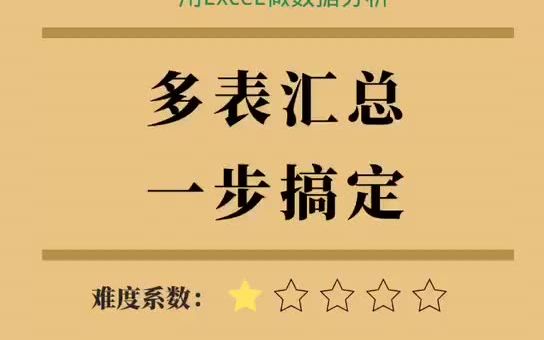 Excel多表汇总,只需一步!赶紧收藏