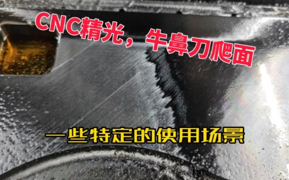 CNC精光,牛鼻刀爬面的一些特定使用场景