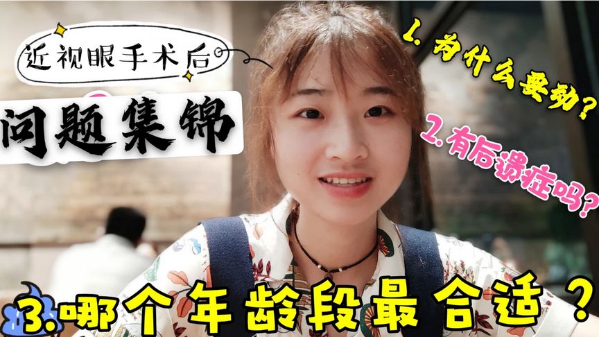 高中动完激光近视眼手术后7年真实感受,真的建议不要尝试!