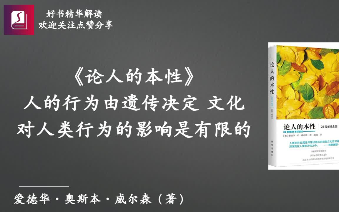 《论人的本性》:人的行为由遗传决定