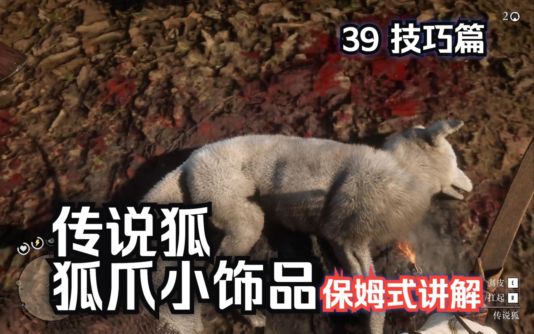 【荒野大镖客2】39传说狐及狐爪小饰品_荒野大镖客2