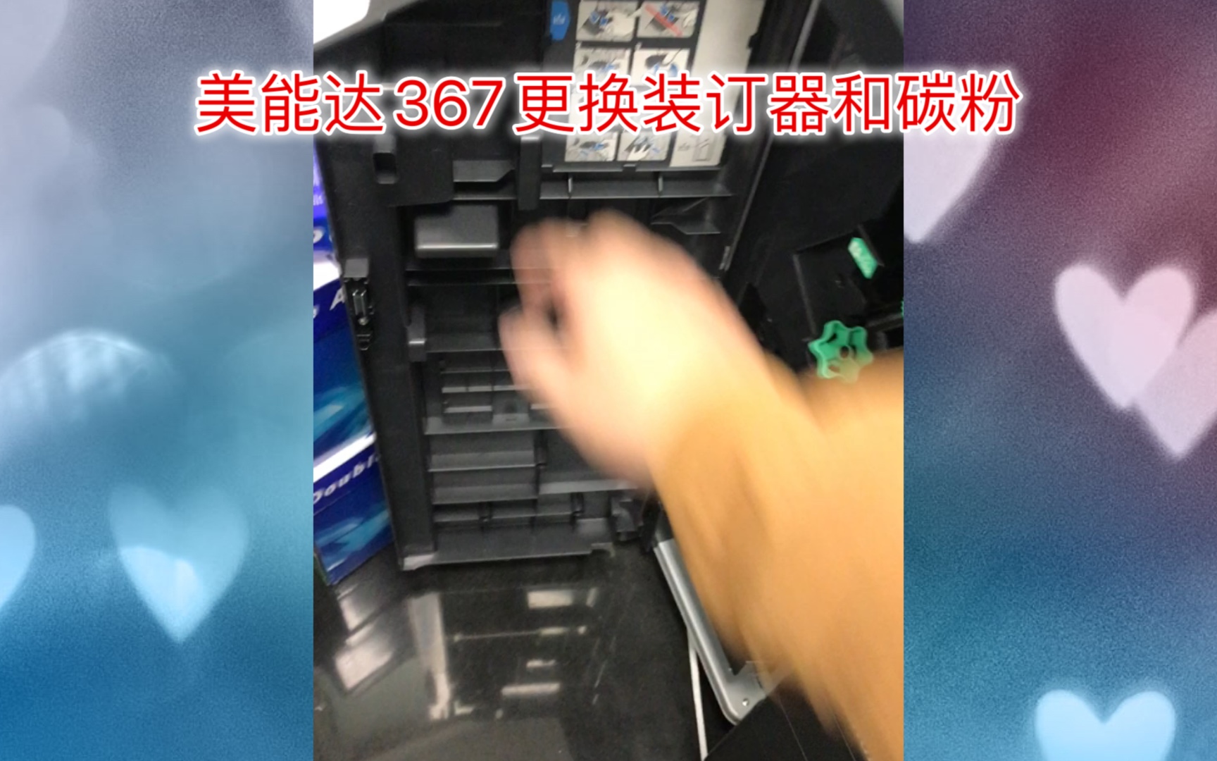 美能达367更换装订器