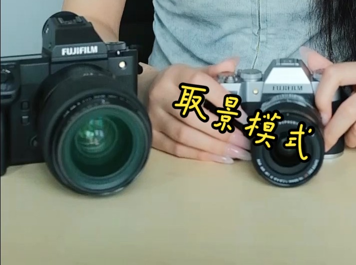 富士相机相机使用教程——取景模式