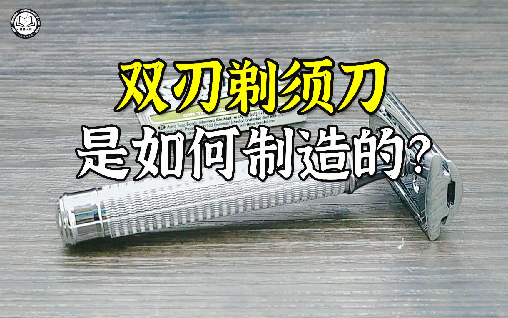 双刃剃须刀是如何制造的?由20个部件组成,令人惊叹的制造工艺
