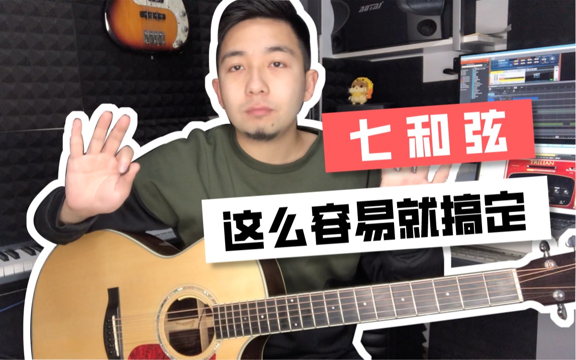 【吉他】七和弦怎么按?9分钟教你推导上百个七和弦