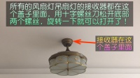 通用型风扇灯吊扇灯遥控器接收器安装方法!