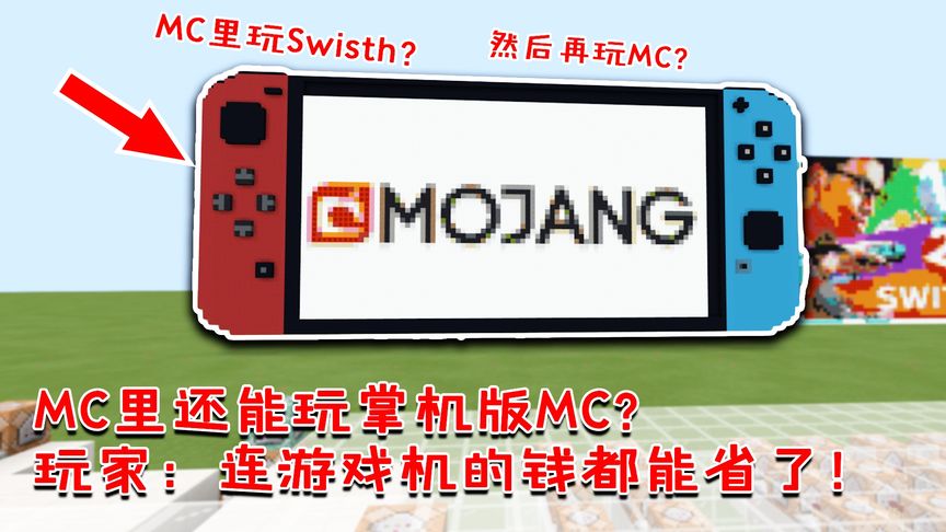 我的世界:MC里还能玩掌机版MC?玩家:连游戏机的钱都能省了!