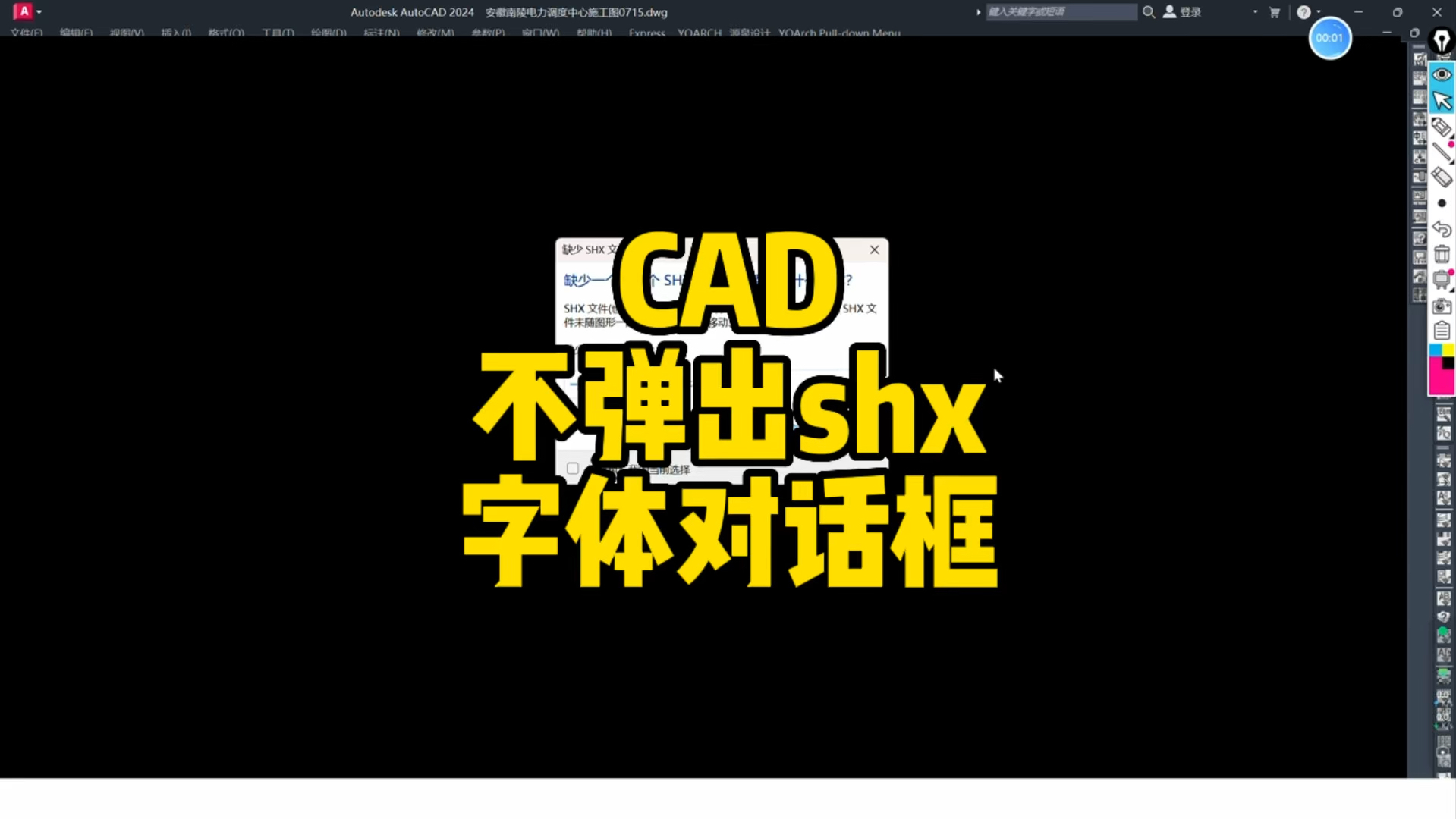 大神教你cad打开的时候不太出shx字体对话框的时候如何解决字体问题!