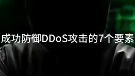 成功防御DDoS攻击的7个要素