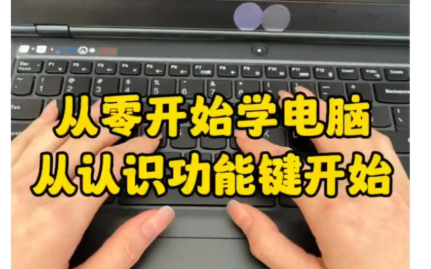 从零开始学电脑,我们从认识功能键盘开始#每天学一个电脑知识#Excel...