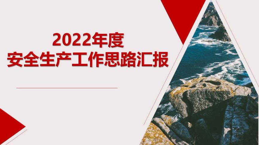 2022年安全生产工作总结、工作述职报告及2023年安全工作计划