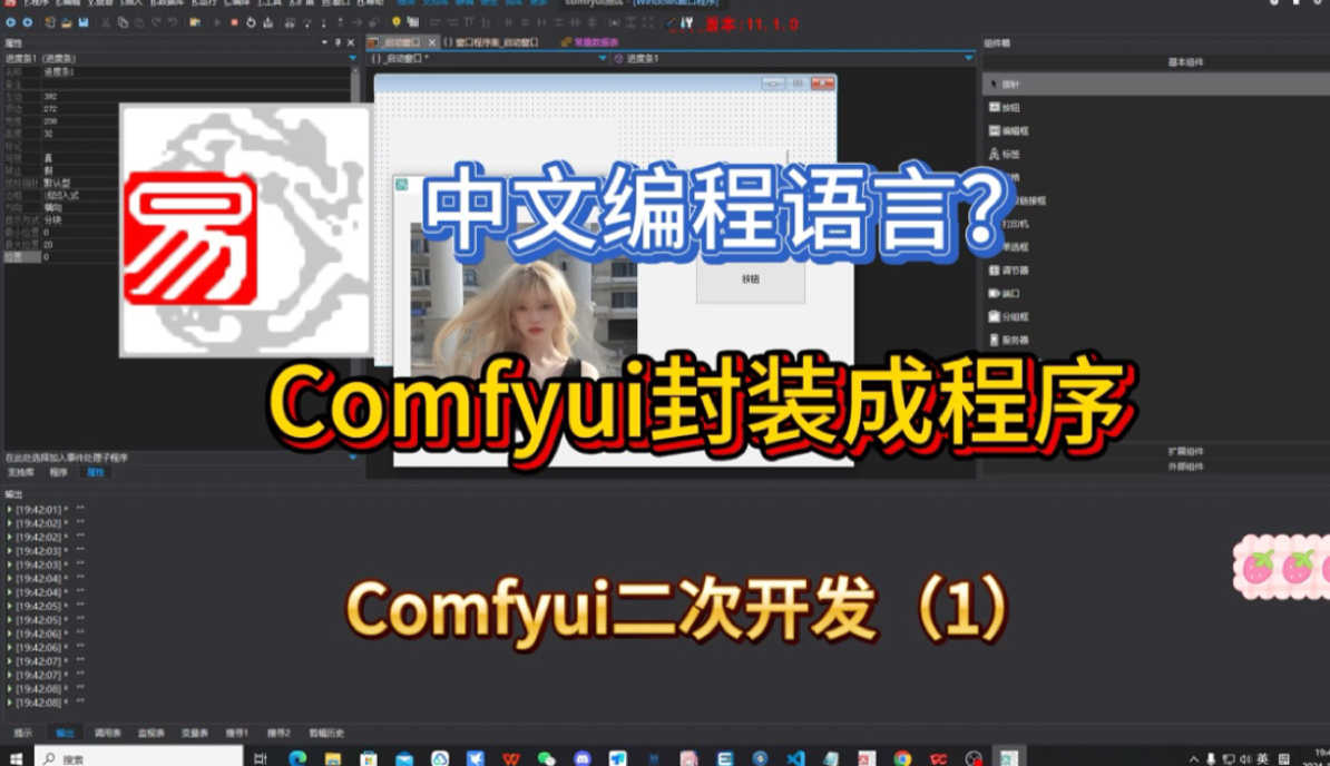 comfyui用中文编程语言封装成应用程序,妈妈再也不用担心我不会编程...