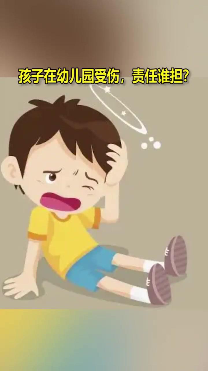 孩子在幼儿园受伤,责任谁担?