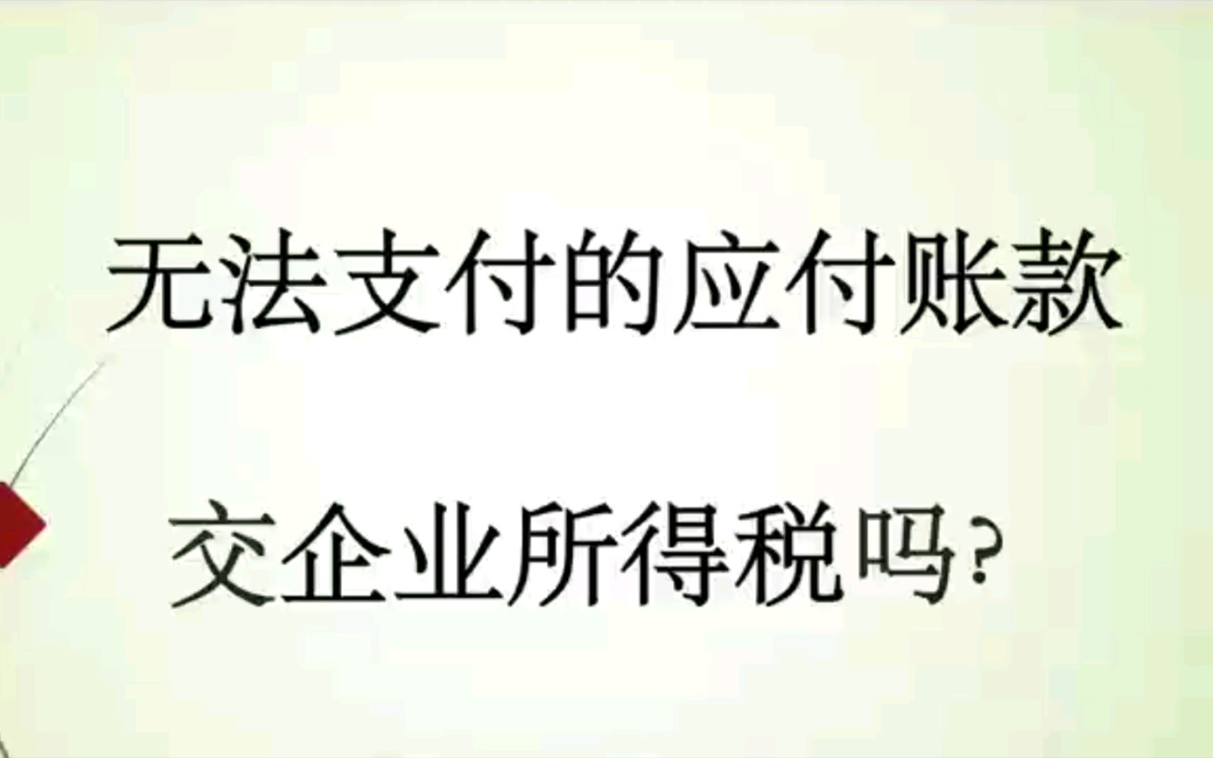 【19】无法支付的应付款项,需要交企业所得税吗?