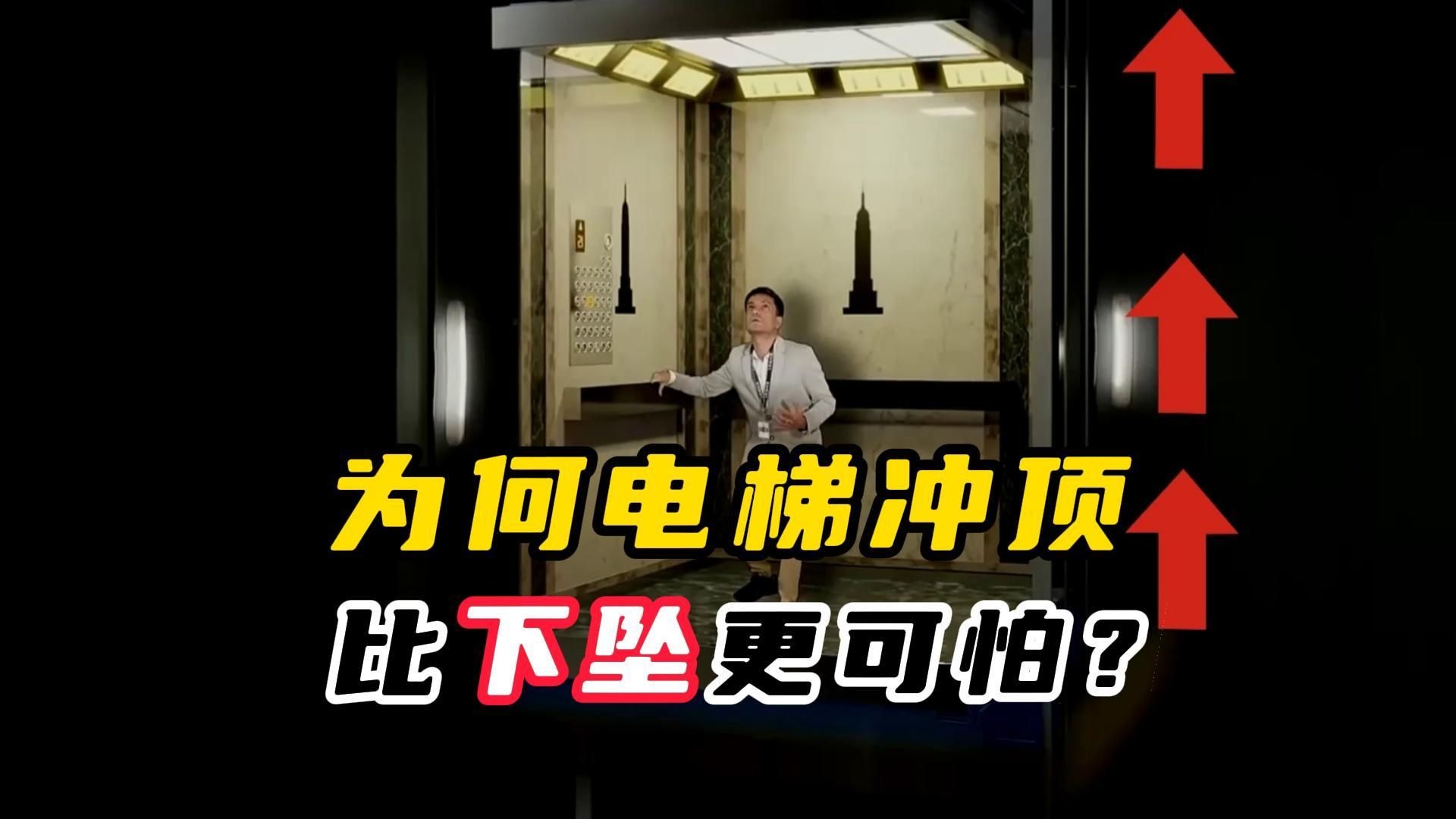 电梯冲顶有多可怕?遇到电梯故障,该如何正确自救?