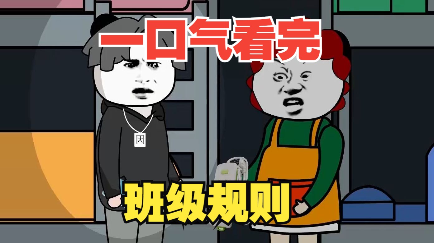 惊险刺激沙雕动画【班级规则】大合集,一口气看完完整版