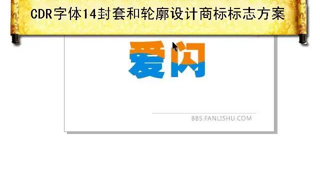 CDR字体14封套和轮廓设计商标标志方案