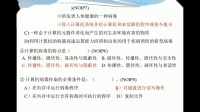 CSP-J CSP-S 计算机结构与组成原理 三、 计算机病毒