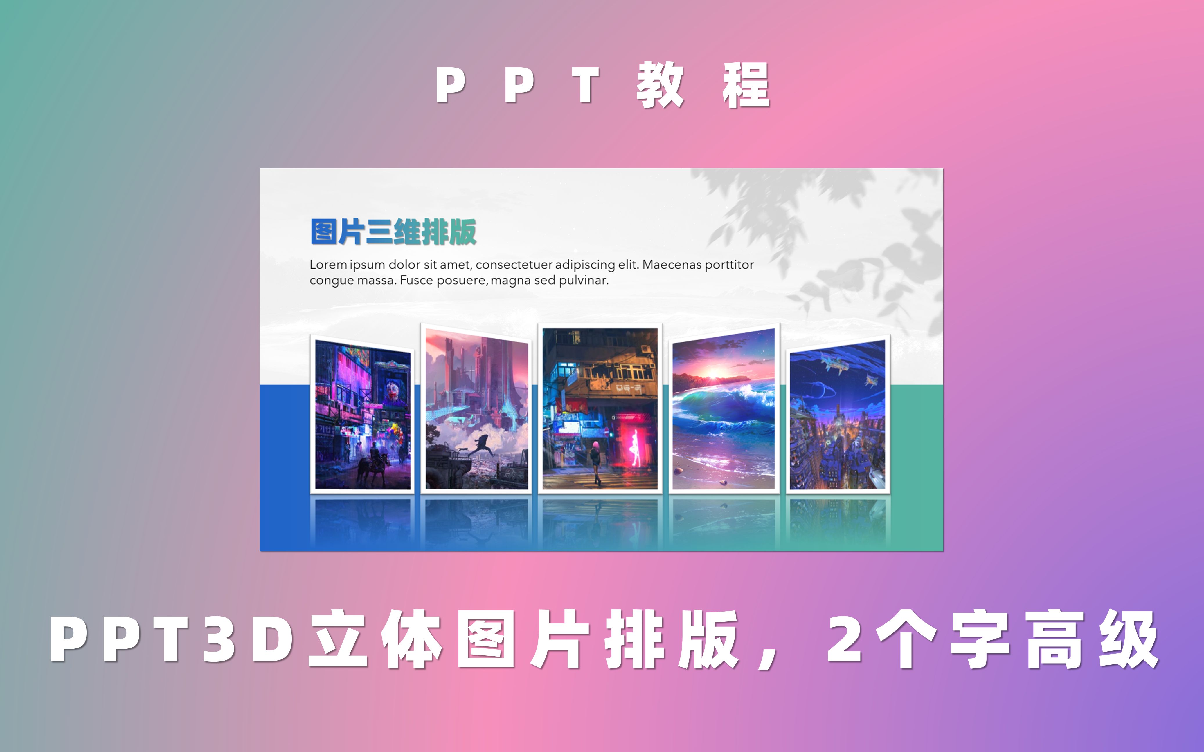 【PPT教程】PPT3D立体图片排版,让你的多图排版告别单调