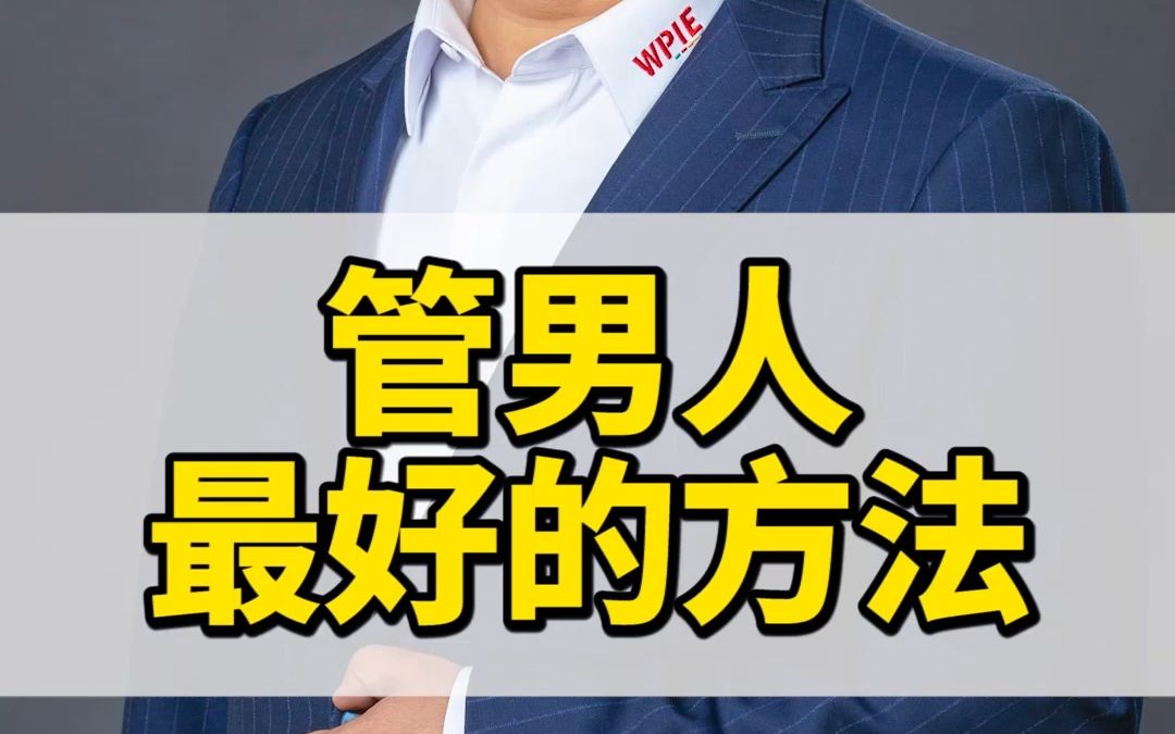 管好男人最好的办法#夫妻关系