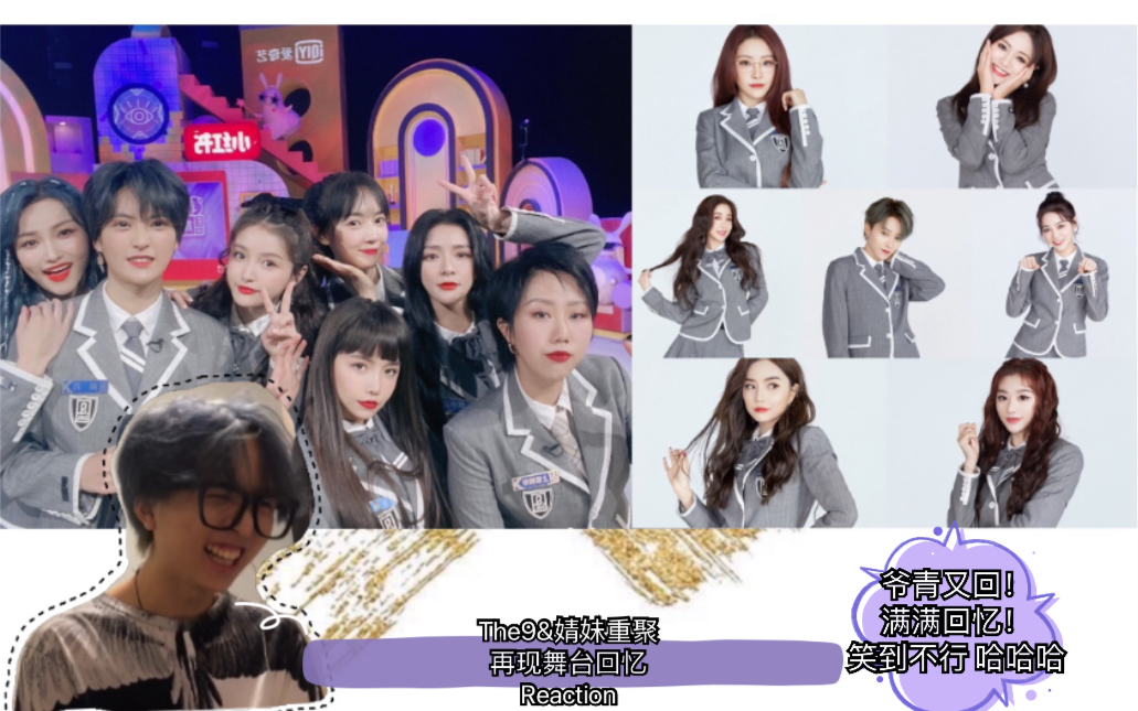 【婧】青你2售后 The9&婧妹重聚(蔡卓宜/秦牛正威/上官喜爱/林凡/许...