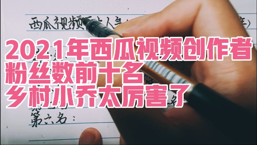 2021年西瓜视频创作者粉丝数前十排名,第一名竟然是一位游戏博主