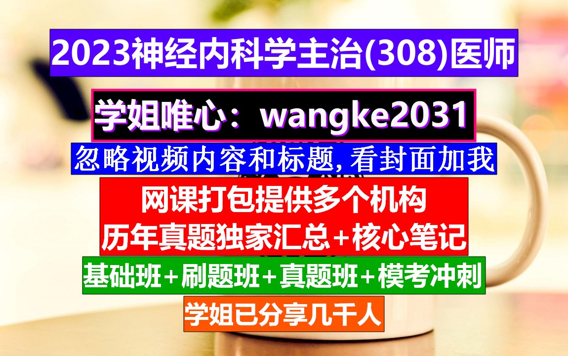 《神经内科学内科主治(308)中级职称》内科副主任医师报考条件,内科...