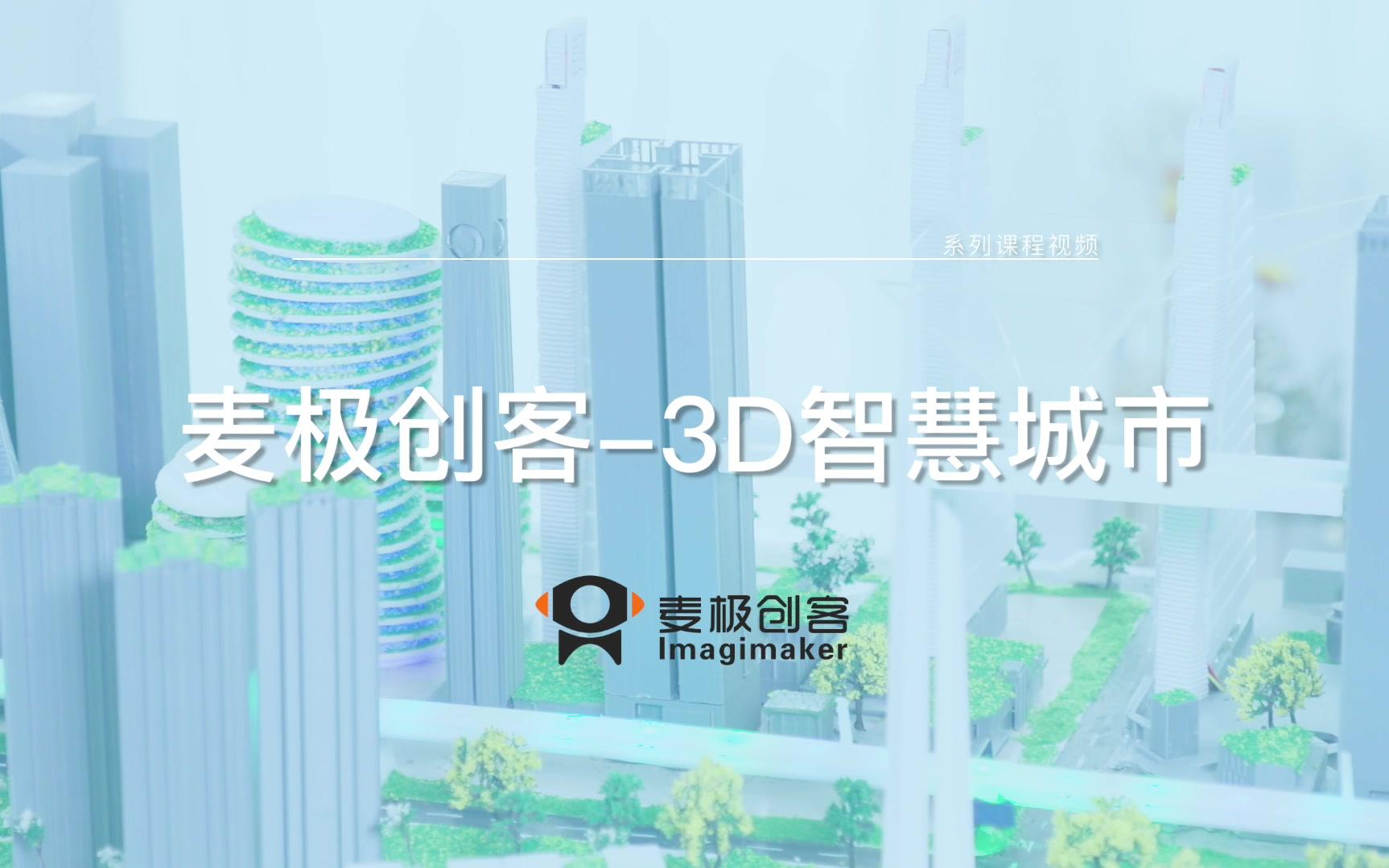 麦极创客_STEAM创客教育 课程介绍