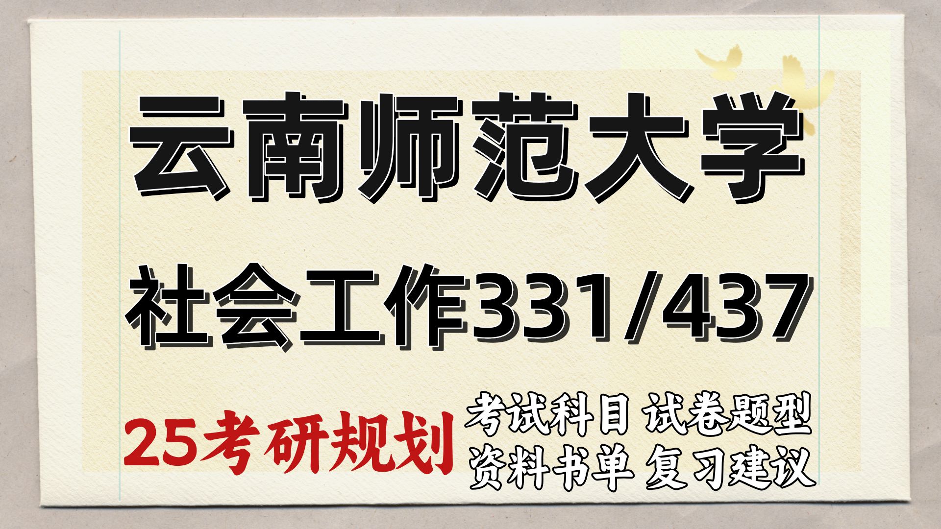 25云师大社工 考研经验 云南师范大学社会工作 331社会工作原理 437...