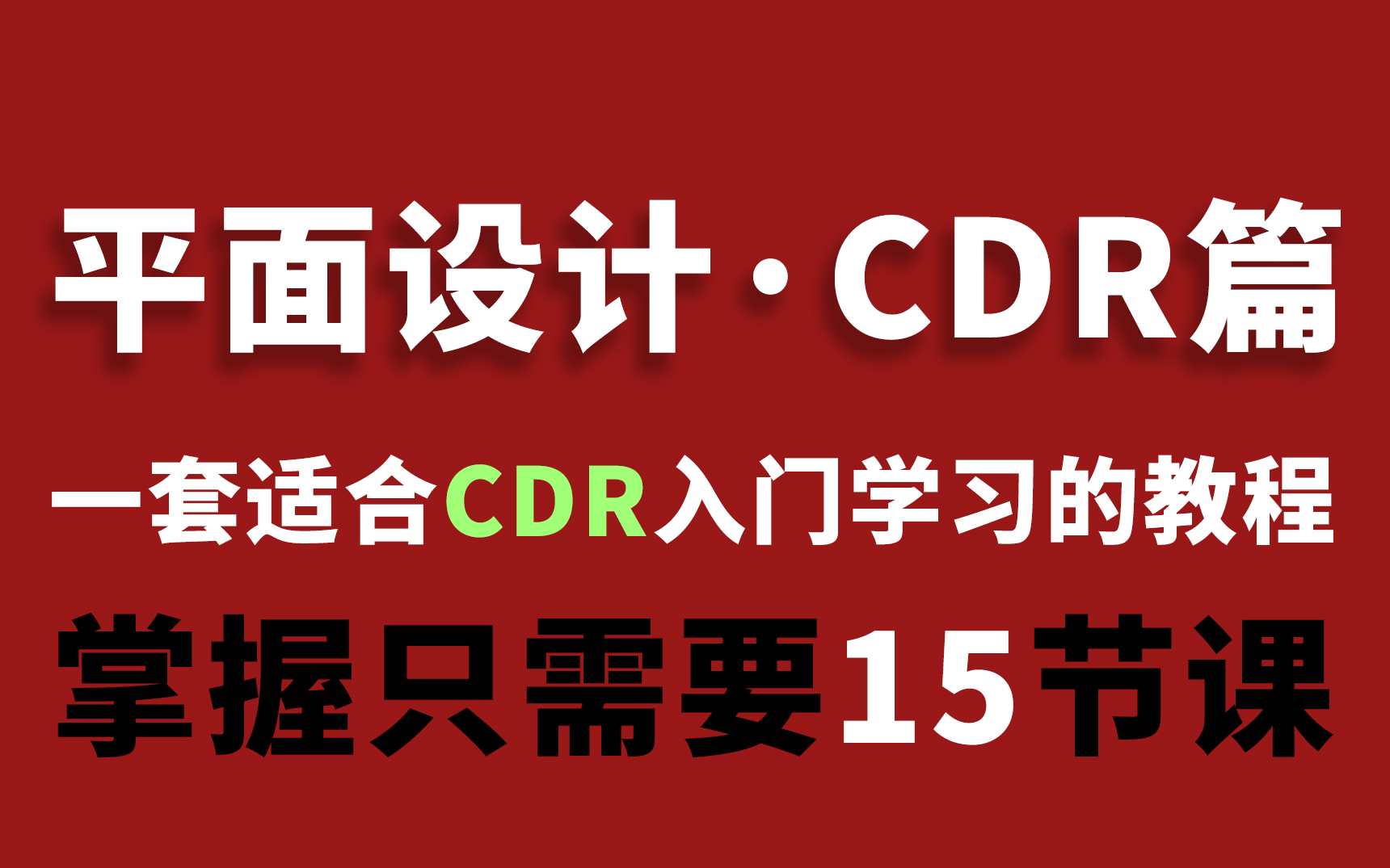 【平面设计】CDR基础篇,一篇时候想学CDR的入门篇