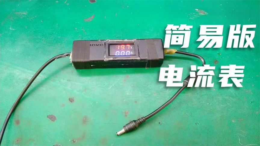 怎么做电流表,来教你做个简易版的