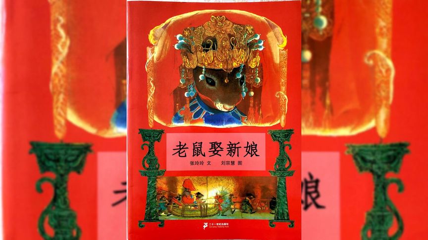 有声绘本《老鼠娶新娘》中华传统故事