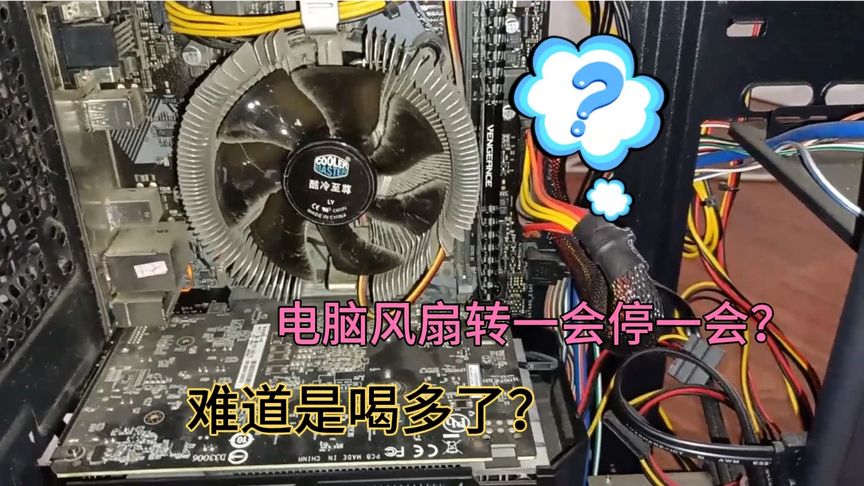 维修一台散热器转一会停一会的电脑故障,5分钟快速判断解决问题