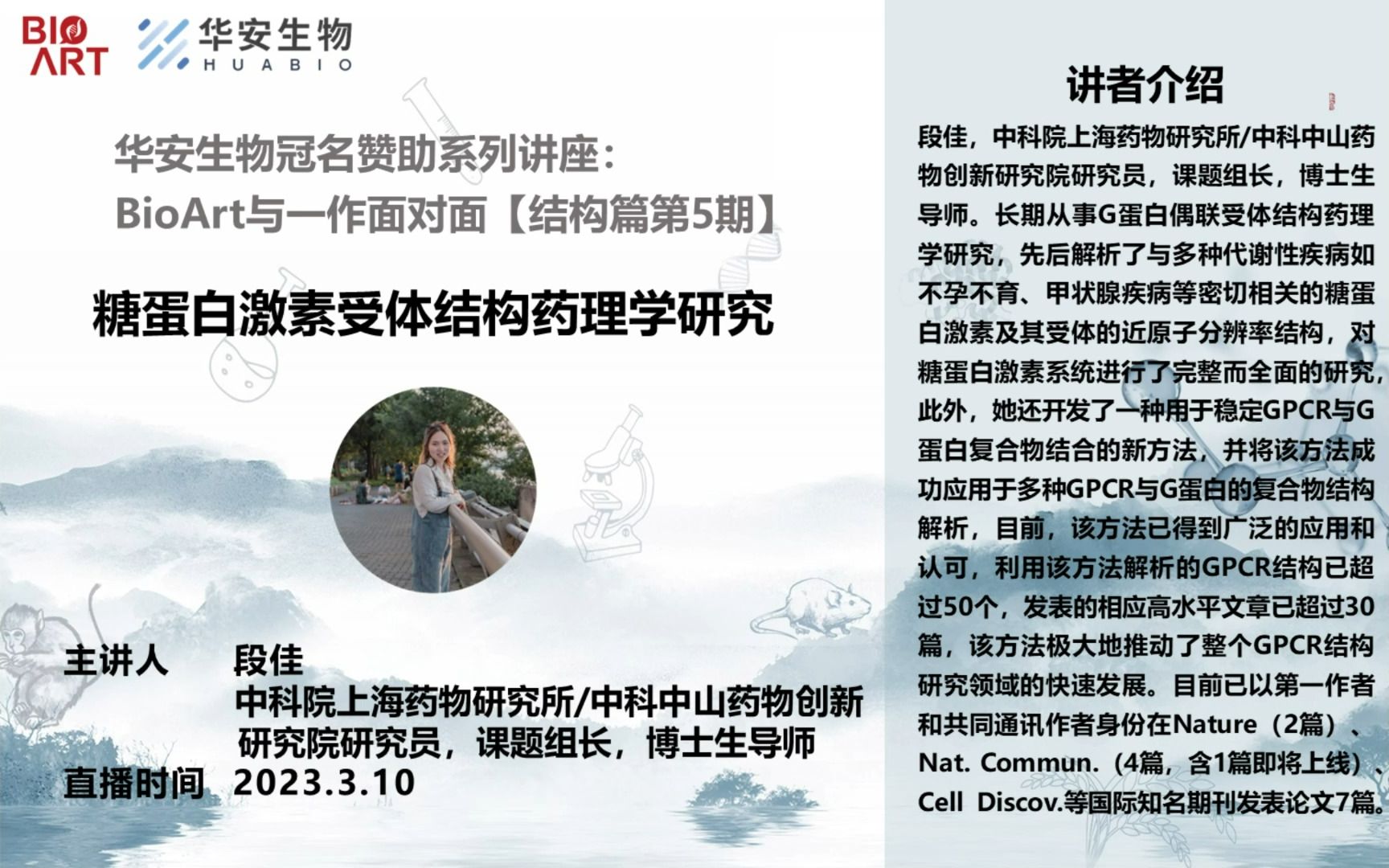 《糖蛋白激素受体结构药理学研究》主讲人:段佳(中科院上海药物研究...