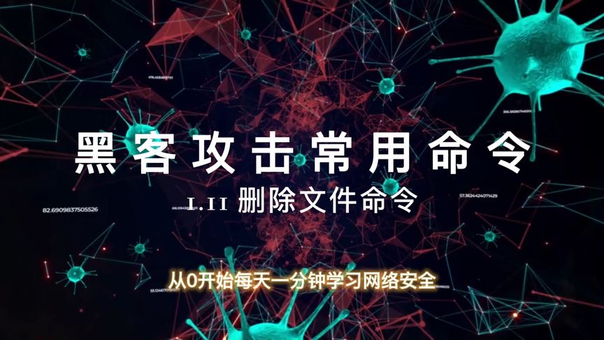 黑客常用命令基础篇 1.11删除文件命令