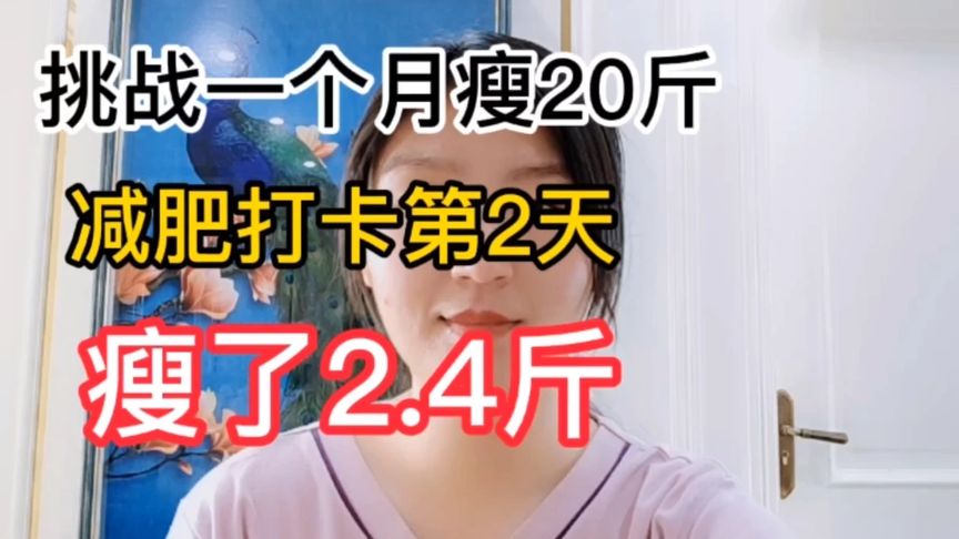 挑战一个月瘦20斤,减肥打卡第2天,纯吃不运动,瘦了2.4斤!加油