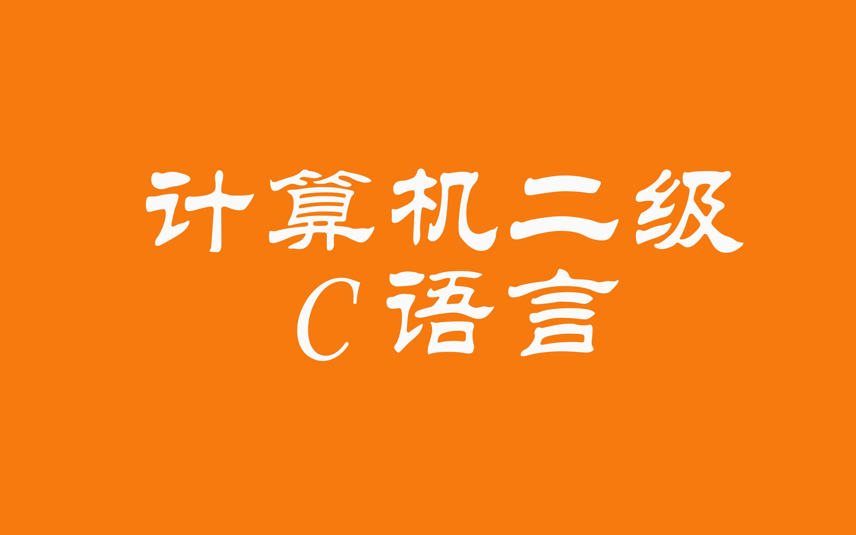【学习】计算机二级C语言(全)